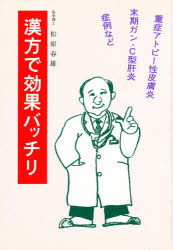 ■ISBN:9784885191176★日時指定・銀行振込をお受けできない商品になりますタイトル漢方で効果バッチリ　松原　春雄ふりがなかんぽうでこうかばつちり発売日199608出版社新日本総合出版ISBN9784885191176著者名松原　春雄