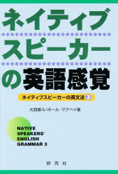 ■タイトルヨミ：ネイテイブスピーカーノエイゴカンカクネイテイブスピーカーノエイブンポウ■著者：大西泰斗／著 ポール・マクベイ／著■著者ヨミ：オオニシヒロトマクベイポルC.MCVAYPAULCHRIS■出版社：研究社出版 英文法・英作文■ジャ...