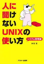 ■ISBN/JAN:9784756115201★日時指定・銀行振込をお受けできない商品になります商品情報商品名人に聞けないUNIXの使い方　システム管理編　榊隆/著フリガナヒト　ニ　キケナイ　ユニツクス　ノ　ツカイカタ　システム著者名榊隆/...