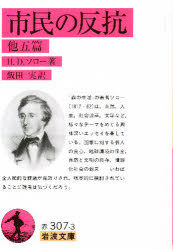 ■ISBN:9784003230732★日時指定・銀行振込をお受けできない商品になります商品情報商品名市民の反抗　他五篇　H．D．ソロー/著　飯田実/訳フリガナシミン　ノ　ハンコウ　イワナミ　ブンコ著者名H．D．ソロー/著　飯田実/訳出版年...