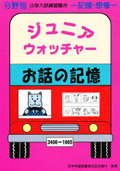 ■ISBN：9784890492664★日時指定をお受けできない商品になります商品情報商品名Jr．ウォッチャー　　19　お話の記憶　日本学習図書フリガナジユニア　ウオツチヤ−　19　オハナシ　キオク　JR　ブンヤベツ　シヨウガク　ニユウシ　...