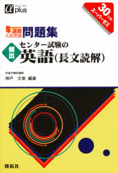 ■ISBN:9784758915090★日時指定・銀行振込をお受けできない商品になります商品情報商品名5週間入試突破問題集頻出センター試験の英語(長文読解)　30日間スーパーゼミ　神戸文章/編著フリガナゴシユウカン　ニユウシ　トツパ　モンダ...