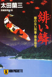 ■ISBN:9784396326180★日時指定・銀行振込をお受けできない商品になりますタイトル緋(あか)い鱗　顔のない刑事・緊急指令　太田蘭三/著ふりがなあかいうろこかおのないけいじきんきゆうしれいのんぽしえつと発売日199802出版社祥...