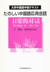 ■ISBN/JAN：9784764706460★日時指定をお受けできない商品になります商品情報商品名たのしい中国語応用会話　丁秀山フリガナタノシイ　チユウゴクゴ　オウヨウ　カイワ著者名丁秀山出版年月199801出版社金星堂