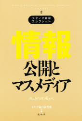 ■ISBN:9784763403186★日時指定・銀行振込をお受けできない商品になります商品情報商品名情報公開とマスメディア　報道の現場から　メディア総合研究所/編フリガナジヨウホウ　コウカイ　ト　マス　メデイア　ホウドウ　ノ　ゲンバ　カラ...