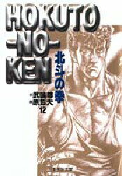 ■ISBN:9784086172943★日時指定・銀行振込をお受けできない商品になりますタイトル北斗の拳　12　武論尊/作　原哲夫/画ふりがなほくとのけん12しゆうえいしやぶんここみつくばん発売日199803出版社集英社ISBN978408...