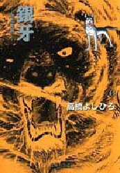 ■ISBN:9784086173667★日時指定・銀行振込をお受けできない商品になりますタイトル銀牙　流れ星銀　6　高橋よしひろ/著ふりがなぎんが6ながれぼしぎんしゆうえいしやぶんここみつくばん発売日199803出版社集英社ISBN9784...