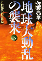 ■ISBN:9784884819996★日時指定・銀行振込をお受けできない商品になります商品情報商品名地球大動乱の襲来　下　佐藤亮拿/著フリガナチキユウ　ダイドウラン　ノ　シユウライ　2　ニジユウイツセイキ　エノ　セイカツ　ケイリン著者名佐...