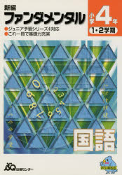 ■ISBN/JAN：9784938784416★日時指定をお受けできない商品になります商品情報商品名新編ファンダメンタル　国語　小学4年　フリガナシンペン　フアンダメンタル　コクゴ　シヨウガク　ヨネン　4出版社武久出版