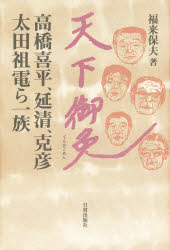 ■ISBN：9784817080158★日時指定をお受けできない商品になります商品情報商品名天下御免　高橋喜平、延清、克彦、太田祖電ら一族　福来保夫/著フリガナテンカ　ゴメン　タカハシ　キヘイ　ノブキヨ　カツヒコ　オオタ　ソデン　ラ　イチゾ...