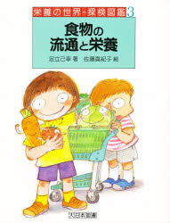■ISBN:9784477008981★日時指定・銀行振込をお受けできない商品になりますタイトル【新品】食物の流通と栄養　足立己幸/著　佐藤真紀子/絵ふりがなしよくもつのりゆうつうとえいようえいようのせかいたんけんずかん3発売日199803...