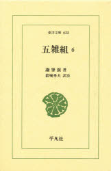 ■ISBN:9784582806335★日時指定・銀行振込をお受けできない商品になりますタイトル五雑組　6　謝肇【セイ】/著　岩城秀夫/訳注ふりがなござつそ6とうようぶんこ633発売日199804出版社平凡社ISBN978458280633...