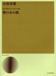 ■ISBN：9784117186147★日時指定をお受けできない商品になります商品情報商品名樫の木の歌　混声合唱とピアノのための曲集　小林　秀雄フリガナカシ　ノ　キ　ノ　ウタ　コンセイ　ガツシヨウ　ピアノ　タメ　ノ　キヨクシユウ著者名小林　...