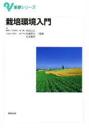 ■ジャンル：理学＞農学＞作物■ISBN：9784407031409■商品名：栽培環境入門 角田公正/〔ほか〕編著★日時指定・銀行振込・コンビニ支払を承ることのできない商品になります商品情報商品名栽培環境入門　角田公正/〔ほか〕編著フリガナサ...