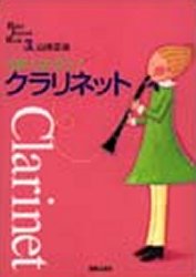 ■ISBN:9784276145337★日時指定・銀行振込をお受けできない商品になりますタイトルうまくなろう!クラリネット　山本正治/著ふりがなうまくなろうくらりねつとばんどじや−なるぶつく3BANDJOURNALBOOK3発売日19980...
