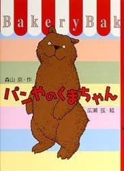 ■ISBN:9784251040657★日時指定・銀行振込をお受けできない商品になりますタイトルパンやのくまちゃん　森山京/作　広瀬弦/絵ふりがなぱんやのくまちやんおはなしふえすた15発売日199807出版社あかね書房ISBN9784251...