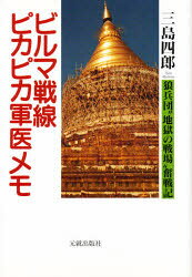 ■ISBN:9784906631360★日時指定・銀行振込をお受けできない商品になりますタイトルビルマ戦線ピカピカ軍医メモ　狼兵団“地獄の戦場”奮戦記　三島四郎/著フリガナビルマ　センセン　ピカピカ　グンイ　メモ　オオカミ　ヘイダン　ジゴク...