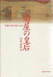 ■ISBN:9784815803469★日時指定・銀行振込をお受けできない商品になりますタイトル湯屋の皇后　中世の性と聖なるもの　阿部泰郎/著ふりがなゆやのこうごうちゆうせいのせいとせいなるもの発売日199807出版社名古屋大学出版会ISB...