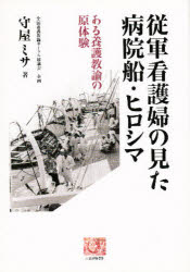■ISBN:9784540980305★日時指定・銀行振込をお受けできない商品になりますタイトル従軍看護婦の見た病院船・ヒロシマ　ある養護教諭の原体験　守屋ミサ/著ふりがなじゆうぐんかんごふのみたびよういんせんひろしまあるようごきようゆのげ...