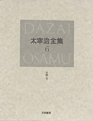 ■ISBN:9784480710567★日時指定・銀行振込をお受けできない商品になります商品情報商品名太宰治全集　6　決定版　太宰治/著フリガナダザイ　オサム　ゼンシユウ　6　シヨウセツ　5著者名太宰治/著出版年月199809出版社筑摩書房...