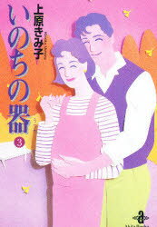 ■ISBN：9784253174268★日時指定をお受けできない商品になります商品情報商品名いのちの器　3　上原きみ子/著フリガナイノチ　ノ　ウツワ　3　アキタ　ブンコ著者名上原きみ子/著出版年月199812出版社秋田書店大きさ309P　15cm