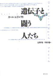 ■ISBN:9784791756704★日時指定・銀行振込をお受けできない商品になりますタイトル遺伝子と闘う人たち　カール・A．ドルリカ/著　長野敬/訳　川村越/訳ふりがないでんしとたたかうひとたち発売日199811出版社青土社ISBN97...
