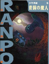 ■タイトルヨミ：シヨウネンタンテイ5シヨウネンタンテイエドガワランポ5セイドウノマジン■著者：江戸川乱歩／作■著者ヨミ：エドガワランポサトウミチアキ■出版社：ポプラ社 民話・神話・古典読み物■ジャンル：児童 読み物 民話・神話・古典読み物■...