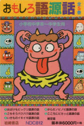 ■ISBN：9784265101498★日時指定をお受けできない商品になります商品情報商品名おもしろ語源話　全5巻　フリガナオモシロ　ゴゲンバナシ　ゼンゴカン　5出版社岩崎書店