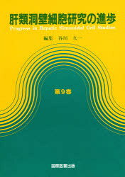 ■ジャンル：医学＞全般＞全般■ISBN：9784875830634■商品名：肝類洞壁細胞研究の進歩 9 谷川 久一 編★日時指定・銀行振込・コンビニ支払を承ることのできない商品になります商品情報商品名肝類洞壁細胞研究の進歩　　　9　谷川　久...