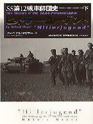 ■ISBN：9784499226912★日時指定をお受けできない商品になります商品情報商品名ヒットラー・ユーゲント　SS第12戦車師団史　下　フーベアト・マイヤー/著　向井祐子/訳フリガナヒツトラ−　ユ−ゲント　2　エスエス　ダイジユウニ　...