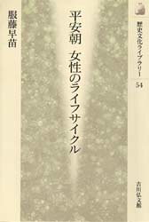 ■タイトルヨミ：ヘイアンチヨウジヨセイノライフサイクルレキシブンカライブラリー54■著者：服藤早苗／著■著者ヨミ：フクトウサナエ■出版社：吉川弘文館 性別問題■ジャンル：社会 社会問題 性別問題■シリーズ名：0■コメント：■発売日：1998...