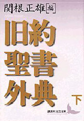 ■ISBN:9784061976474★日時指定・銀行振込をお受けできない商品になりますタイトル旧約聖書外典　下　関根正雄/編　関根正雄/訳　新見宏/訳ふりがなきゆうやくせいしよがいてん2せいしよ2こうだんしやぶんげいぶんこ発売日19990...