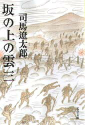■タイトルヨミ：サカノウエノクモ3ブンコ■著者：司馬 遼太郎■著者ヨミ：シバリヨウタロウ■出版社：文藝春秋 文春文庫■ジャンル：文庫 日本文学 文春文庫■シリーズ名：0■コメント：■発売日：1999/1/1→中古はこちら商品情報商品名坂の上...