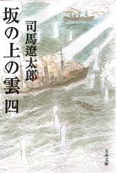 ■ISBN:9784167105792★日時指定・銀行振込をお受けできない商品になりますタイトル坂の上の雲　4　新装版　司馬遼太郎/著ふりがなさかのうえのくも4ぶんしゆんぶんこ発売日199901出版社文藝春秋ISBN978416710579...