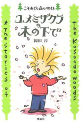 ■ISBN:9784652006146★日時指定・銀行振込をお受けできない商品になりますタイトルユメミザクラの木の下で　岡田淳/著ふりがなゆめみざくらのきのしたでこそあどのもりのものがたり4発売日199812出版社理論社ISBN978465...