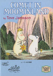 ■ISBN:9784770024510★日時指定・銀行振込をお受けできない商品になりますタイトルムーミン谷の彗星　Comet　in　Moominland　トーベ・ヤンソン/著　エリザベス・ポーチ/訳ふりがなむ−みんだにのすいせいこめつといん...