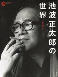 ■ISBN:9784582633535★日時指定・銀行振込をお受けできない商品になりますタイトル池波正太郎の世界　太陽編集部/編ふりがないけなみしようたろうのせかいころなぶつくす56発売日199812出版社平凡社ISBN9784582633...