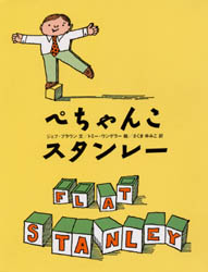 ■ISBN:9784751518847★日時指定・銀行振込をお受けできない商品になりますタイトルぺちゃんこスタンレー　ジェフ・ブラウン/文　トミー・ウンゲラー/絵　さくまゆみこ/訳ふりがなぺちやんこすたんれ−発売日199812出版社あすなろ...