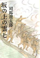 ■ISBN:9784167105822★日時指定・銀行振込をお受けできない商品になりますタイトル坂の上の雲　7　新装版　司馬遼太郎/著ふりがなさかのうえのくも7ぶんしゆんぶんこ発売日199902出版社文藝春秋ISBN978416710582...