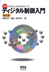 ■ISBN:9784274086700★日時指定・銀行振込をお受けできない商品になりますタイトルディジタル制御入門　高木章二/著ふりがなでいじたるせいぎよにゆうもんずかいめかとろにくすにゆうもんしり−ず発売日199901出版社オーム社ISB...