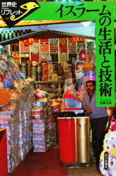 ■ISBN:9784634341708★日時指定・銀行振込をお受けできない商品になりますタイトルイスラームの生活と技術　佐藤次高/著ふりがないすら−むのせいかつとぎじゆつせかいしりぶれつと17発売日199901出版社山川出版社ISBN978...
