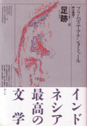■ISBN：9784839601249★日時指定をお受けできない商品になります商品情報商品名プラムディヤ選集　6　プラムディヤ・アナンタ・トゥール/著　押川典昭/訳フリガナプラムデイヤ　センシユウ　6　ソクセキ著者名プラムディヤ・アナンタ・...