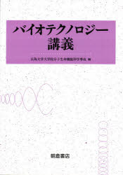 ■ISBN:9784254171068★日時指定・銀行振込をお受けできない商品になりますタイトルバイオテクノロジー講義　広島大学大学院分子生命機能科学専攻/編ふりがなばいおてくのろじ−こうぎ発売日199902出版社朝倉書店ISBN97842...