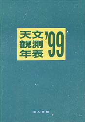 ■ジャンル：理学＞天文・宇宙＞天文学一般■ISBN：9784805206065■商品名：天文観測年表 ’99 保存版 天文観測年表編集委員会/編★日時指定・銀行振込・コンビニ支払を承ることのできない商品になります商品情報商品名天文観測年表　...