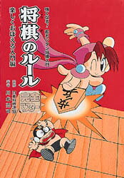 ■ISBN:9784323051611★日時指定・銀行振込をお受けできない商品になりますタイトル将棋のルール　完全マスター　楽しくおぼえる入門編　川北亮司/著ふりがなしようぎのる−るかんぜんますた−たのしくおぼえるにゆうもんへんとしよかんば...