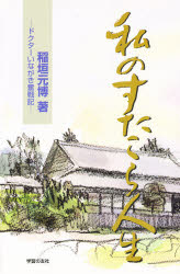 ■ISBN：9784761705947★日時指定をお受けできない商品になります商品情報商品名私のすたこら人生　ドクターいながき奮戦記　稲垣　元博フリガナワタシ　ノ　スタコラ　ジンセイ　ドクタ−　イナガキ　フンセンキ　ワタクシ著者名稲垣　元博...