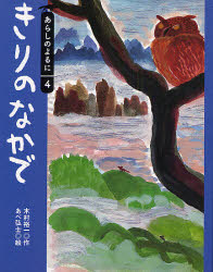 ■ISBN:9784062528757★日時指定・銀行振込をお受けできない商品になりますタイトルきりのなかで　木村裕一/作　あべ弘士/絵ふりがなきりのなかでりとる25発売日199903出版社講談社ISBN9784062528757大きさ48...