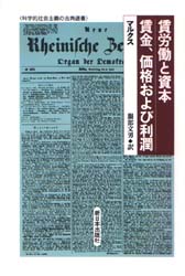 ■ISBN:9784406026499★日時指定・銀行振込をお受けできない商品になりますタイトル賃労働と資本/賃金、価格および利潤　マルクス/〔著〕　服部文男/訳ふりがなちんろうどうとしほんちんぎんかかくおよびりじゆんかがくてきしやかいしゆ...