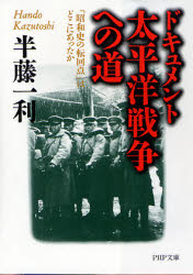 ■ISBN:9784569572604★日時指定・銀行振込をお受けできない商品になりますタイトルドキュメント太平洋戦争への道　「昭和史の転回点」はどこにあったか　半藤一利/著ふりがなどきゆめんとたいへいようせんそうえのみちしようわしのてんか...