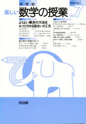 ■ISBN：9784185666091★日時指定をお受けできない商品になります商品情報商品名中学校楽しい数学の授業　7号(1999　No．1)　中学校・楽しい数学の授業編集部/編集フリガナチユウガツコウ　タノシイ　スウガク　ノ　ジユギヨウ　...